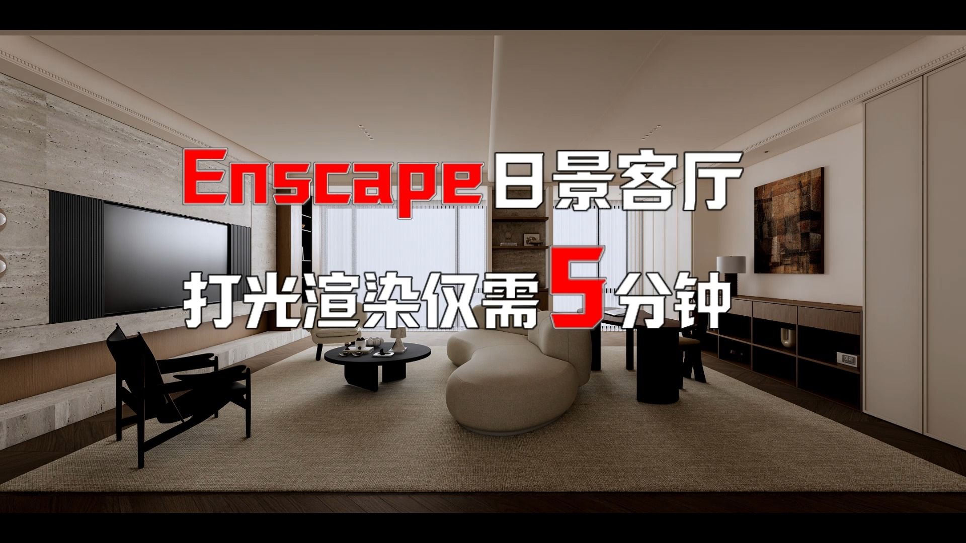 enscape日景写实客厅快速灯光渲染教程