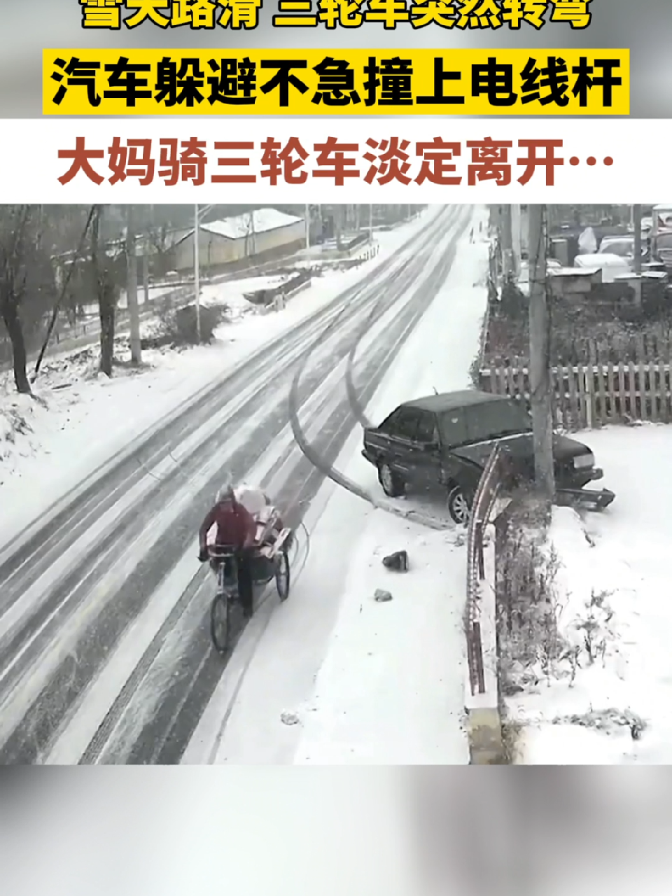北京:三轮车突然转弯,汽车躲避不急撞上三轮车