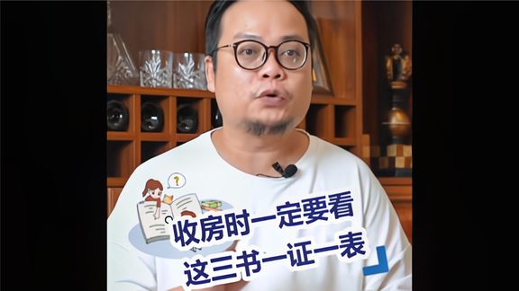 老监理告诉你,收房时需要要看这三书一证