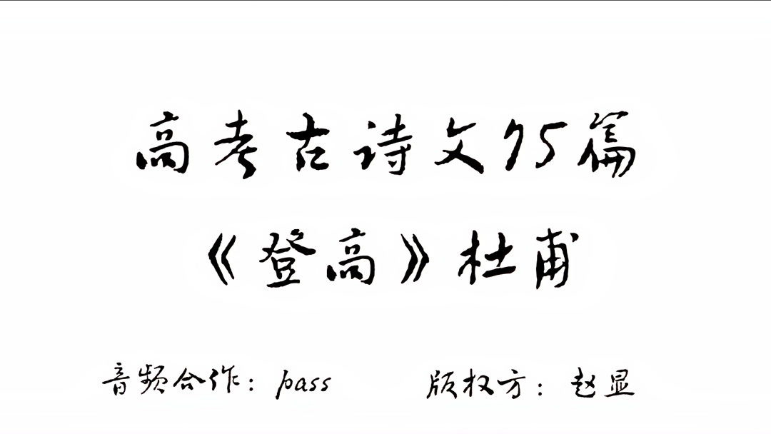 高考古诗文75篇《登高》杜甫 朗诵