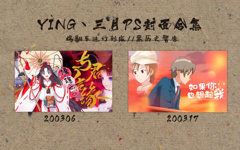 【PS封面|三月合集录屏】含阴阳师缘结神封面+火力少年王3杰霜封面|...