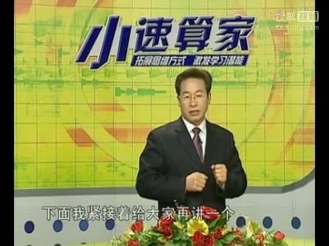 周根项《一分钟速算》第1章:指算法6指算万能法