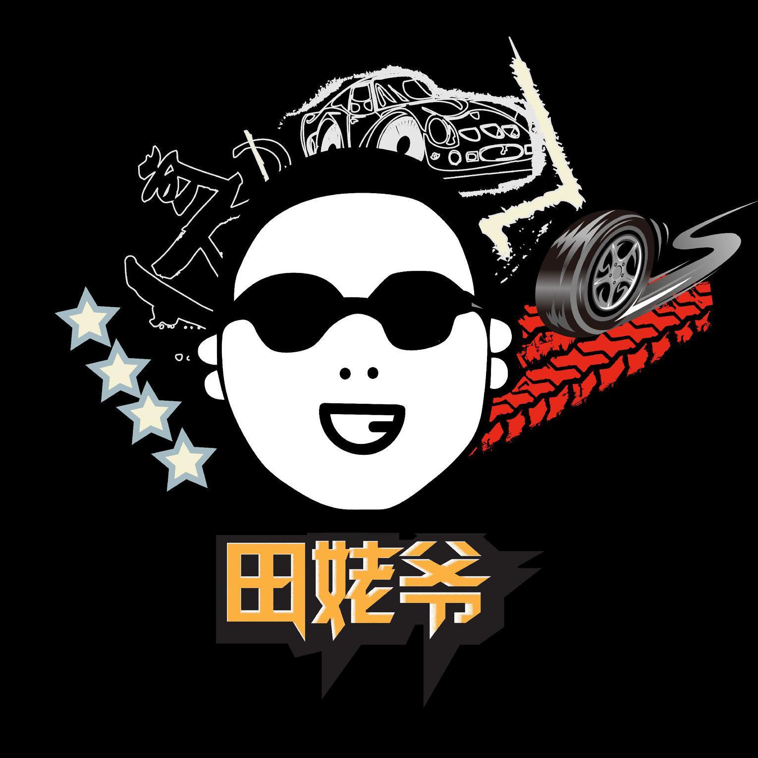 田姥爷的玩车日记 