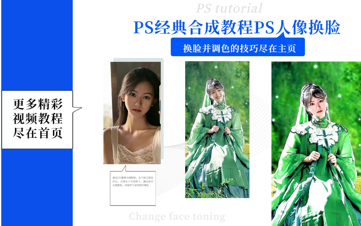 PS合成换脸教程人像换脸调色技巧