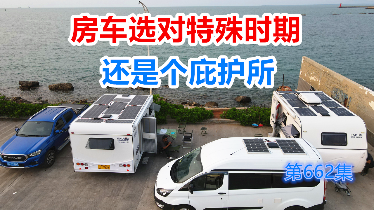 买房车先了解房车玩法与功能很重要,特殊时期选对还是个庇护所
