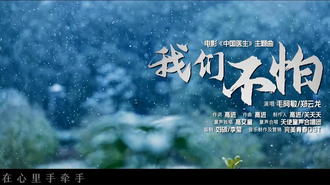 电影——中国医生 主题曲《我们不怕》