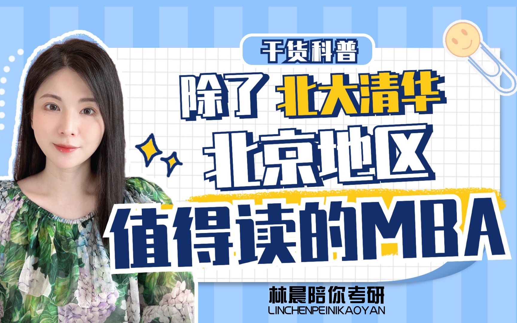 北京MBA工商管理硕士推荐院校盘点 林晨陪你考研