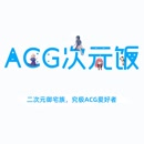 ACG次元饭 