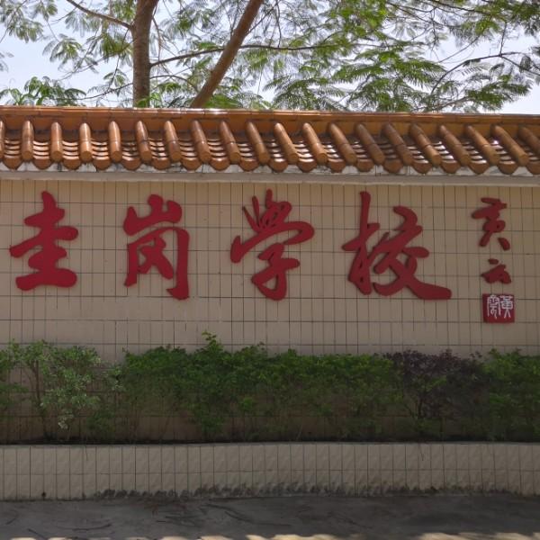 圭岗课堂 