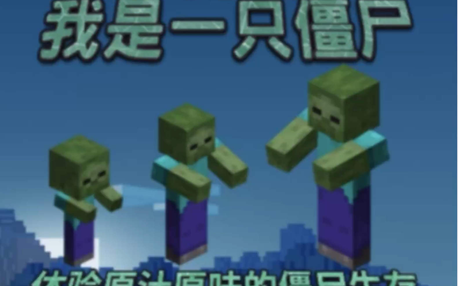 【我的世界模组生存实况】我是一只僵尸——第一集 初来乍到 收集物资