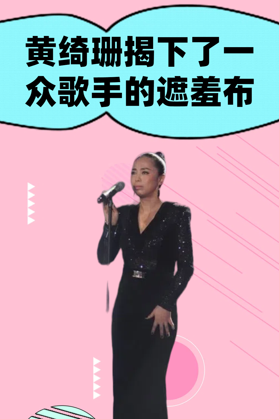 还是瞒不住了,黄绮珊的一晃一唱,彻底揭下了一众歌手的遮羞布
