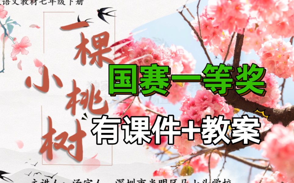 七下《一棵小桃树》公开课优质课【新课标示范课】