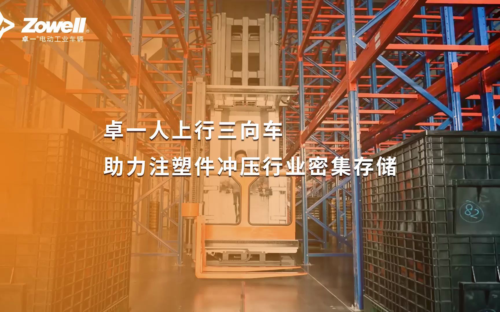 卓一VNA人上行三向叉车助力注塑件冲压行业高位密集存储