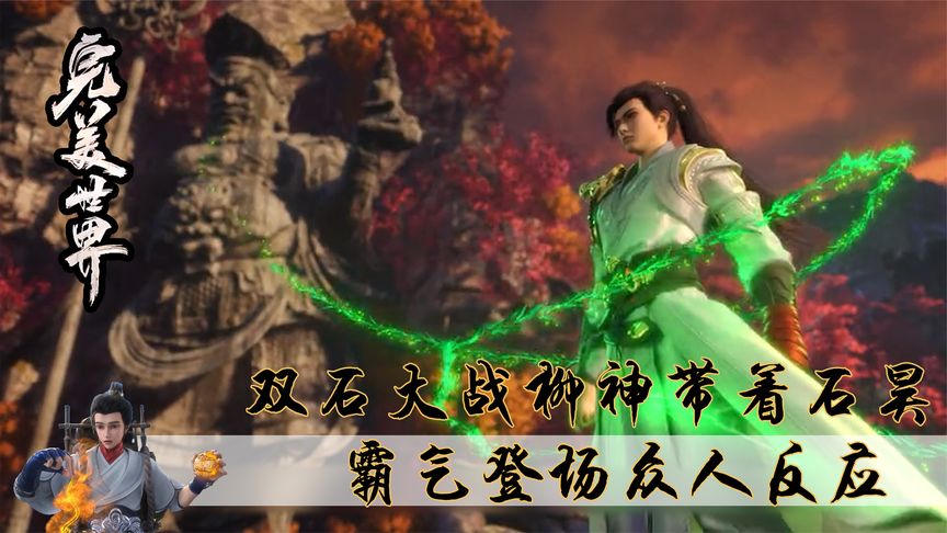 完美世界:双石之战柳神带着石昊霸气登场,惊呆众人