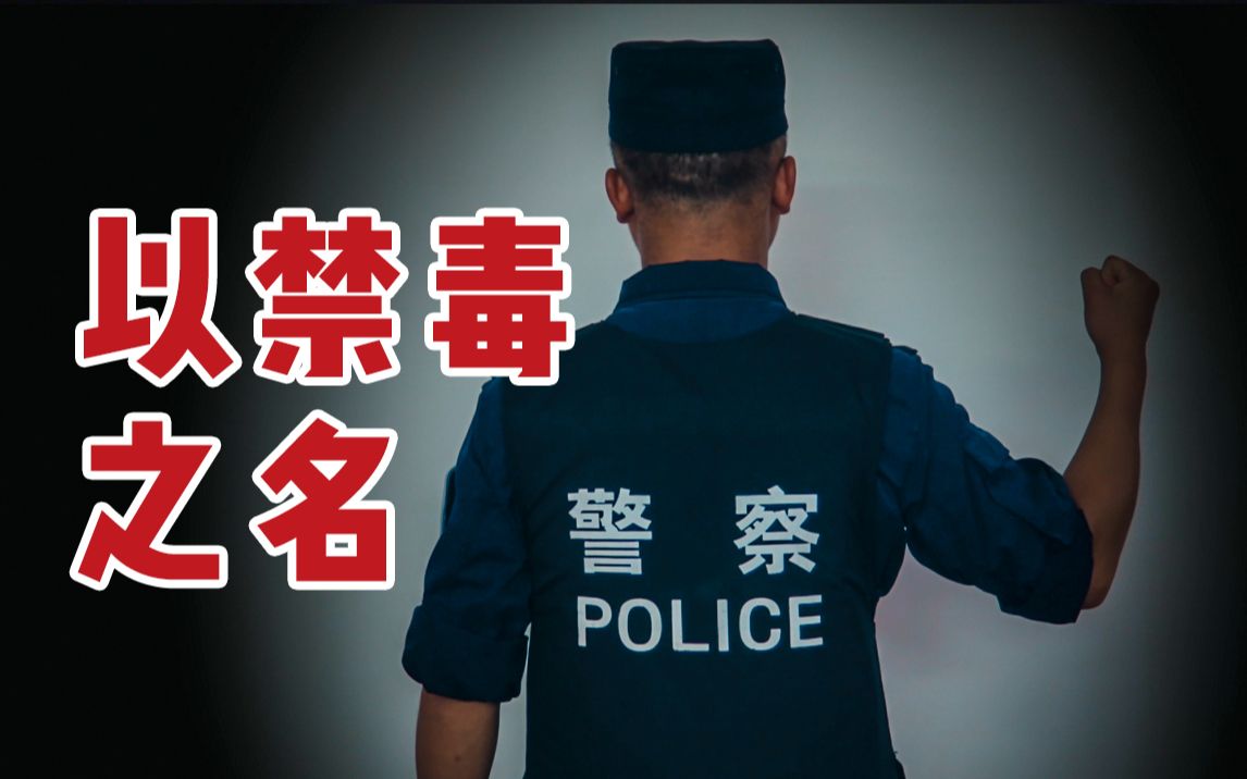 【国际禁毒日】谁说站在光里的才算英雄