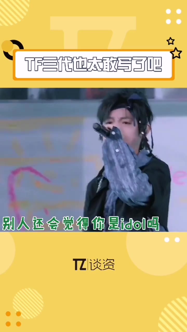 竟然直接唱歌来diss私生! tf家族三代 的弟弟们真是勇呀!