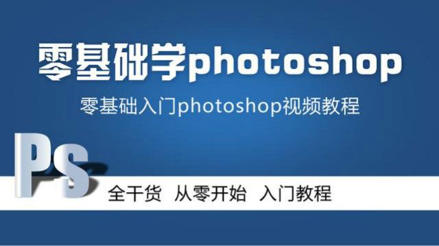 《ps视频教程》魔棒工具怎么抠图?快速选择工具怎么抠图?