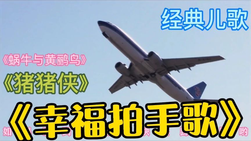 如果感到幸福,你就拍拍手,如果感到幸福,你就跺跺脚。好听儿歌
