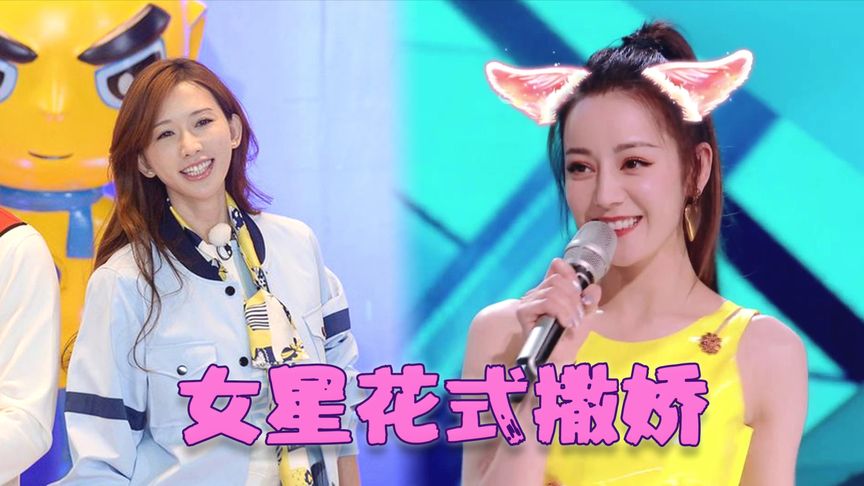 盘点综艺中女明星撒娇合集,迪丽热巴俏皮,林志玲嗲音无人能敌!