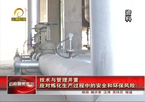 技术与管理并重 应对炼化生产过程中的安全和环保风险