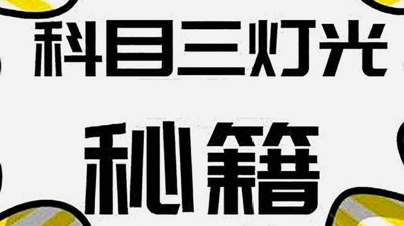 驾考学车科目三灯光操作实用技巧(老款桑塔纳版),看完学会不难