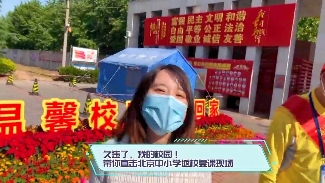 久违了 我的校园!带你直击北京中小学返校复课现场