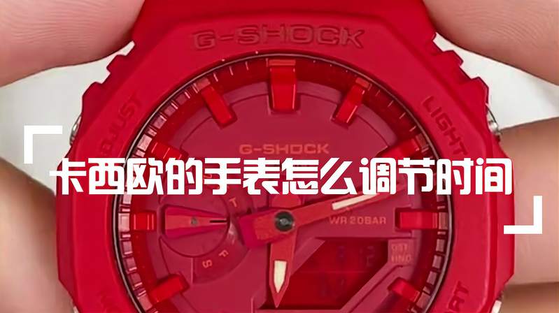 卡西欧的手表怎么调节时间