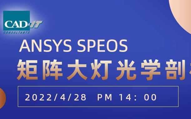 新科益 网络研讨会:ANSYS Speos网络研讨会—矩阵大灯光学剖析