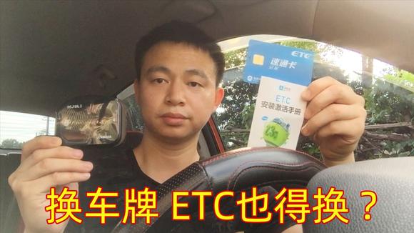 换新车牌重新办理ETC，换下来的ETC这样处理，不收违约金