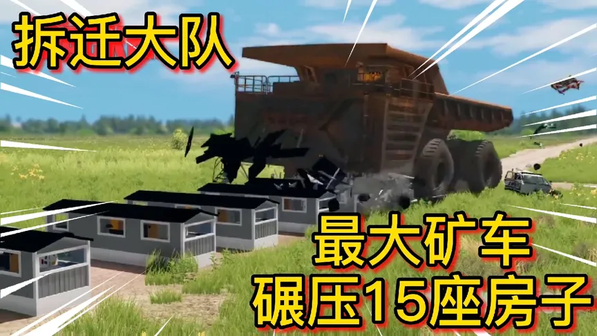车祸模拟器342 世界最大矿车一秒钟拆除15座房子 这效果无车能及