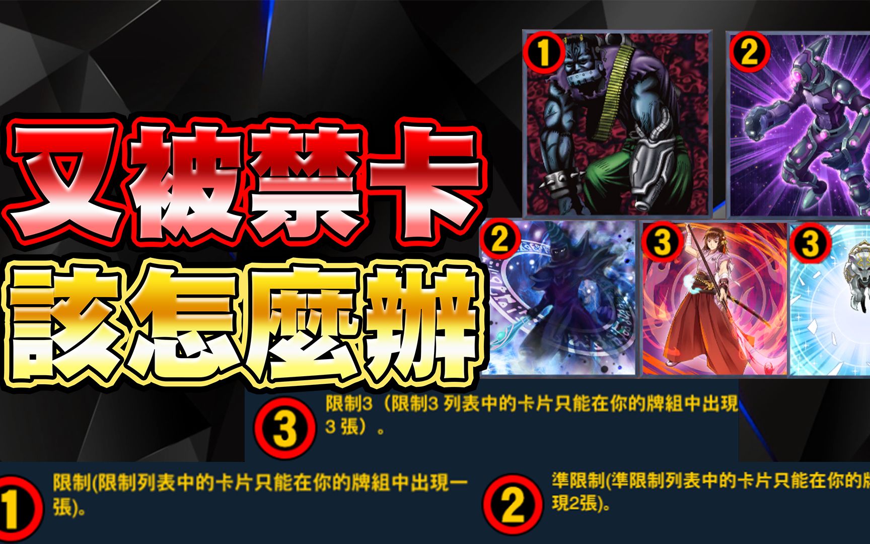 【游戏王Duel Links】「全新禁卡表」禁卡之后怎么办?技能更动以及禁...