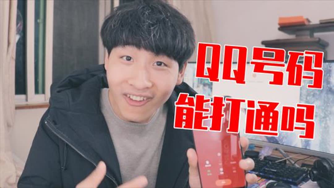 QQ号码能打通吗?小伙好奇拨打,感觉自己又被骗了