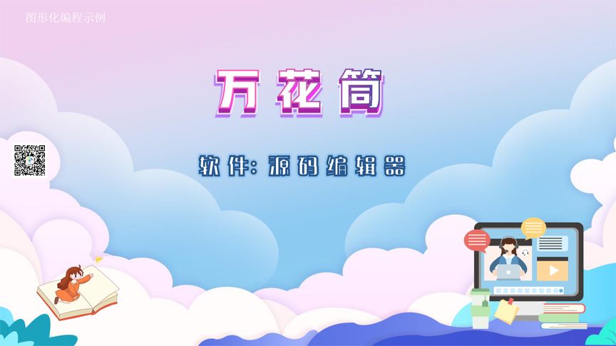 图形化编程教学示例:万花筒