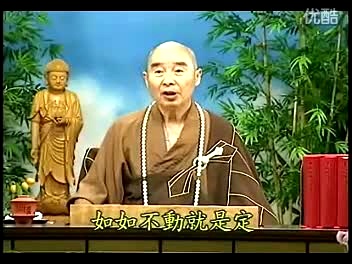 净空法师开示(禅定的修法)