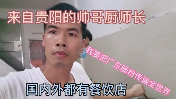 美食没有地域之分,我要把广东石磨肠粉带出广东,走向全世界!