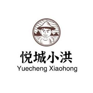 悦城小洪 