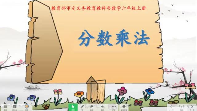 六年级上册:分数乘整数