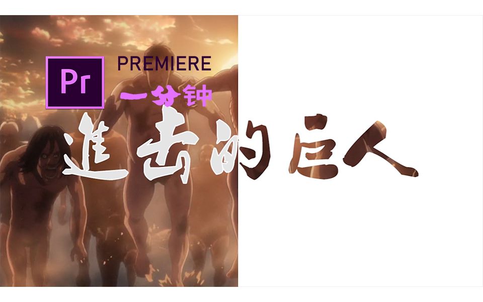 【pr一分钟】视频文字拼接效果