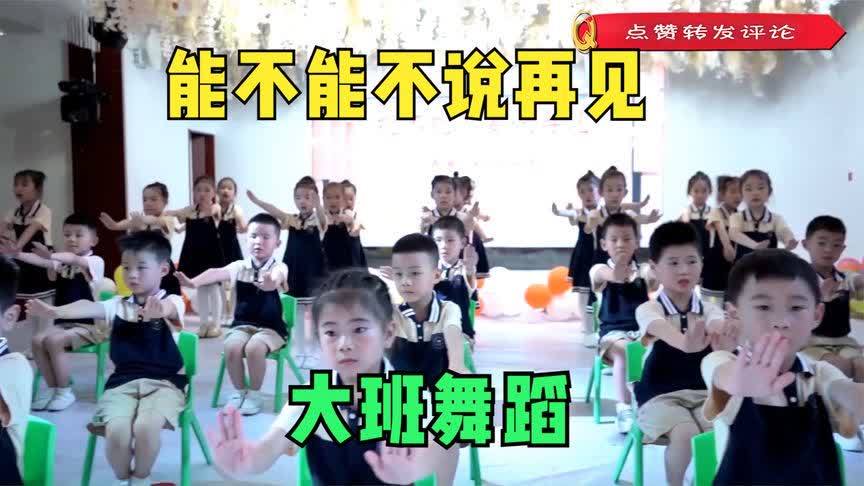 幼儿园大班舞蹈《能不能不说再见》,律动的手势舞,毕业季排练