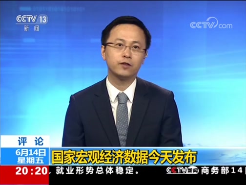 [东方时空]评论 国家宏观经济数据今天发布