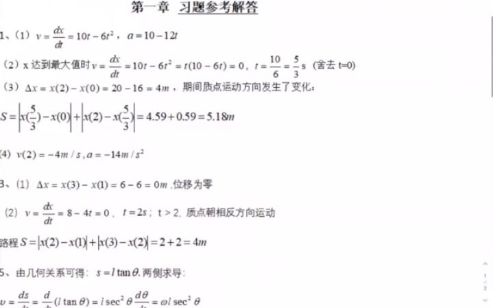 大学物理(1)05-1 质点运动学 习题解答
