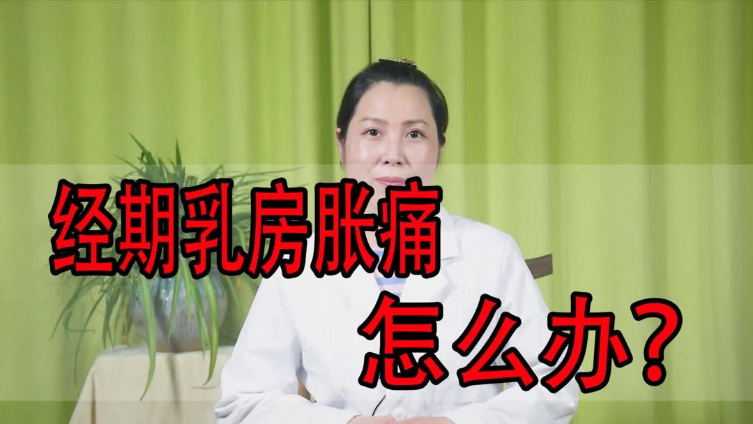 生地黄搭配5味中药, 通络止痛,调理女性经期乳房胀痛效果好!