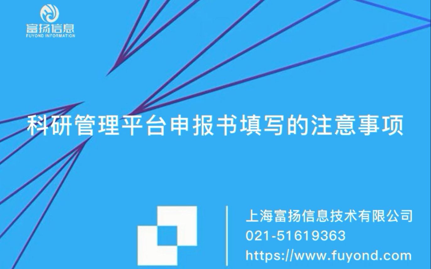 富扬科研管理平台申报书-基本信息填写