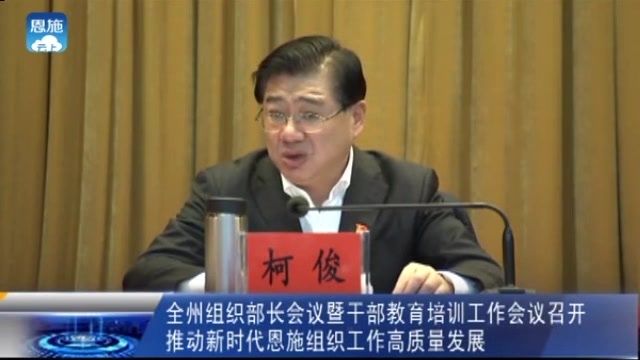 全州:组织部长教育培训工作会议召开,推动恩施组织工作发展