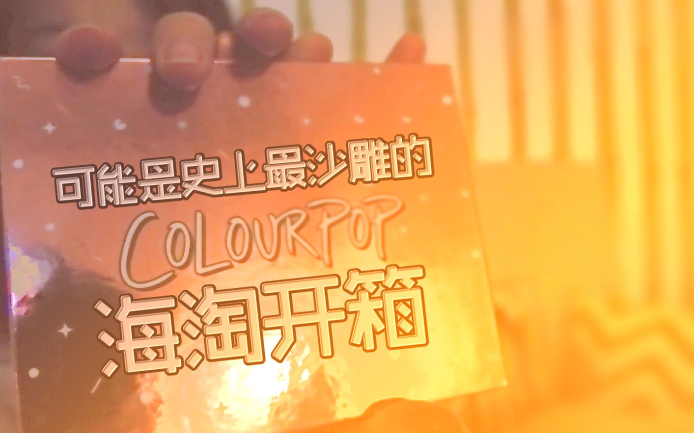 201807|沙雕日常|可能是史上最沙雕的colorpop海淘开箱