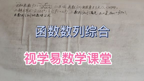 函数数列综合,分类讨论,数形结合,构造新数列是解题的三支利剑