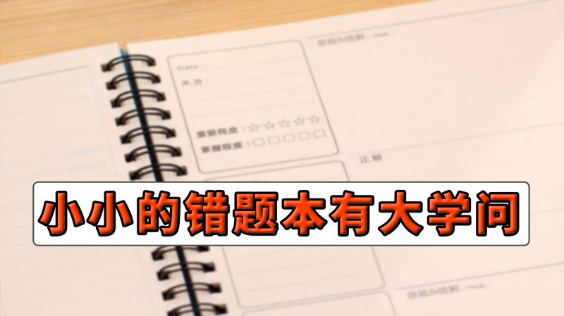关于错题本的那些小技巧：若你能做到这3点，能迅速帮你提高成绩