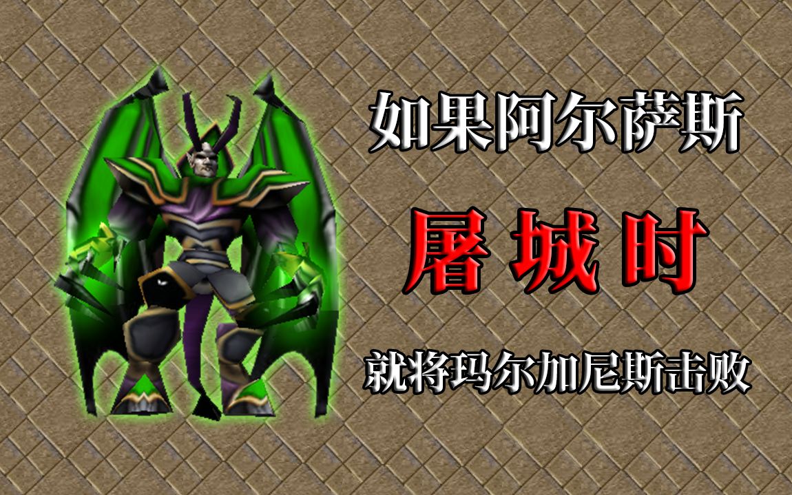 魔兽争霸:如果巫妖王的计划失败,那么阿尔萨斯的故事会是怎样?