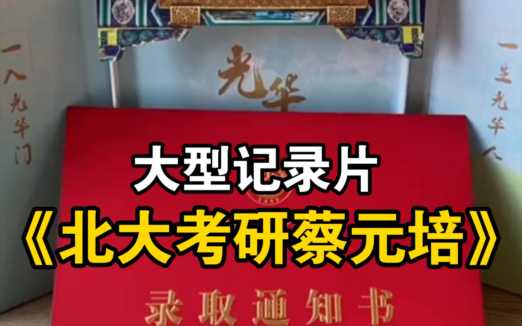 大型记录片《北大考研蔡元培》