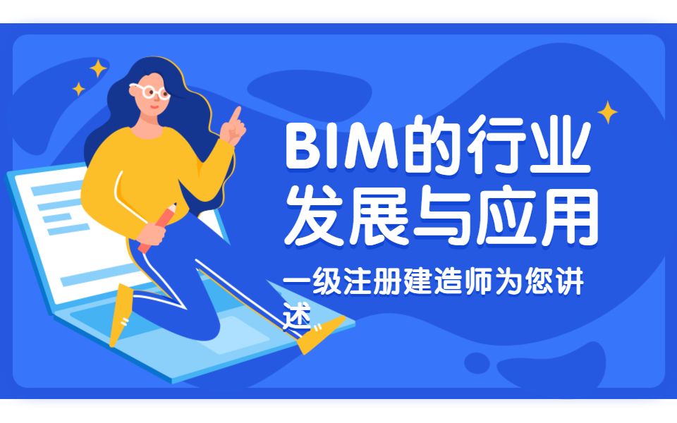 【河马课堂】BIM的行业发展与应用